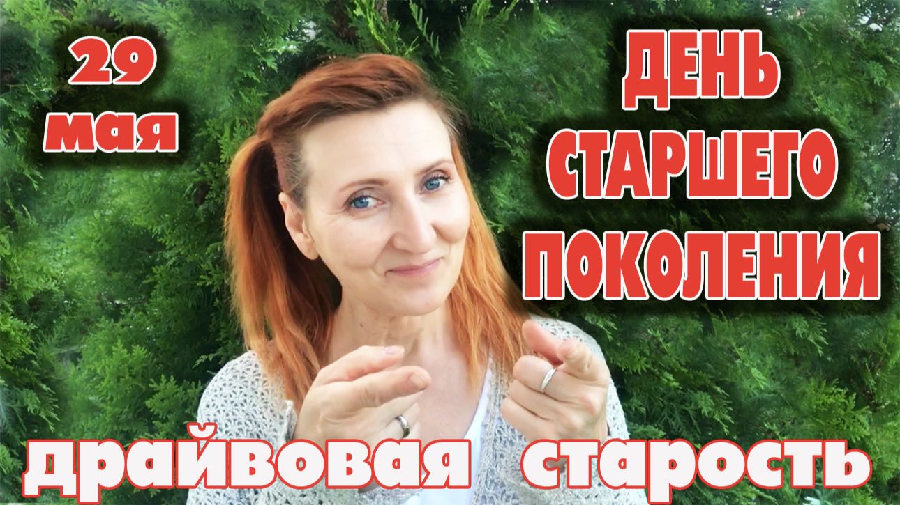 29 мая День старшего поколения