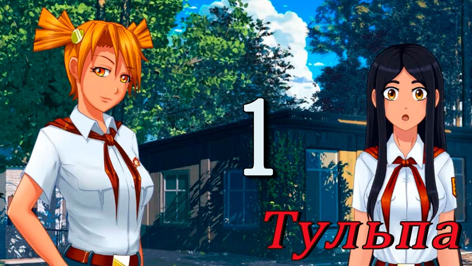 Тульпа (Алиса) (мод БЛ) #1 В списках больше не значится