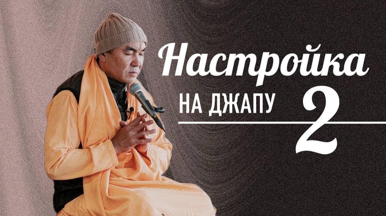 2026.05.24 - Настройка на джапу . Ум уводит от слушания. Е. С. Даяван Свами
