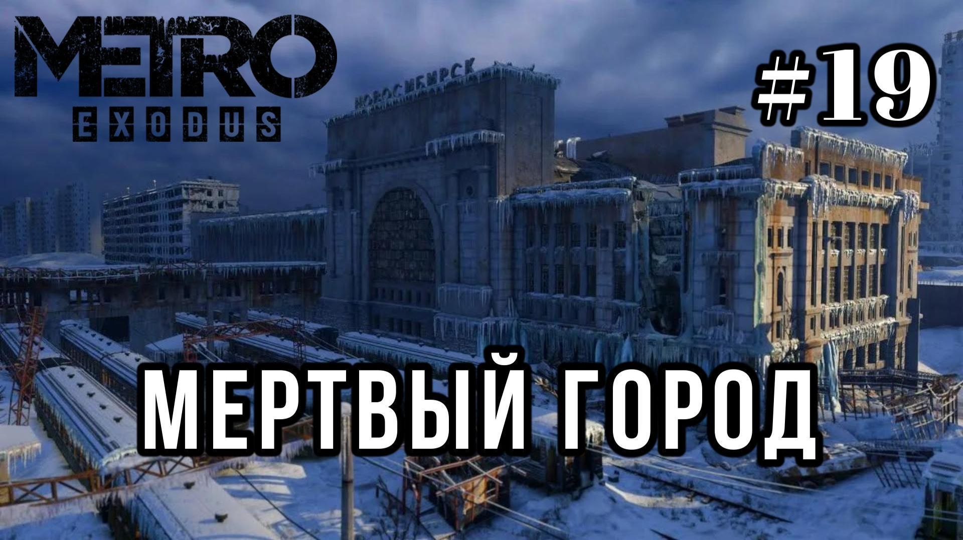 Metro Exodus. # 19. Мёртвый город.