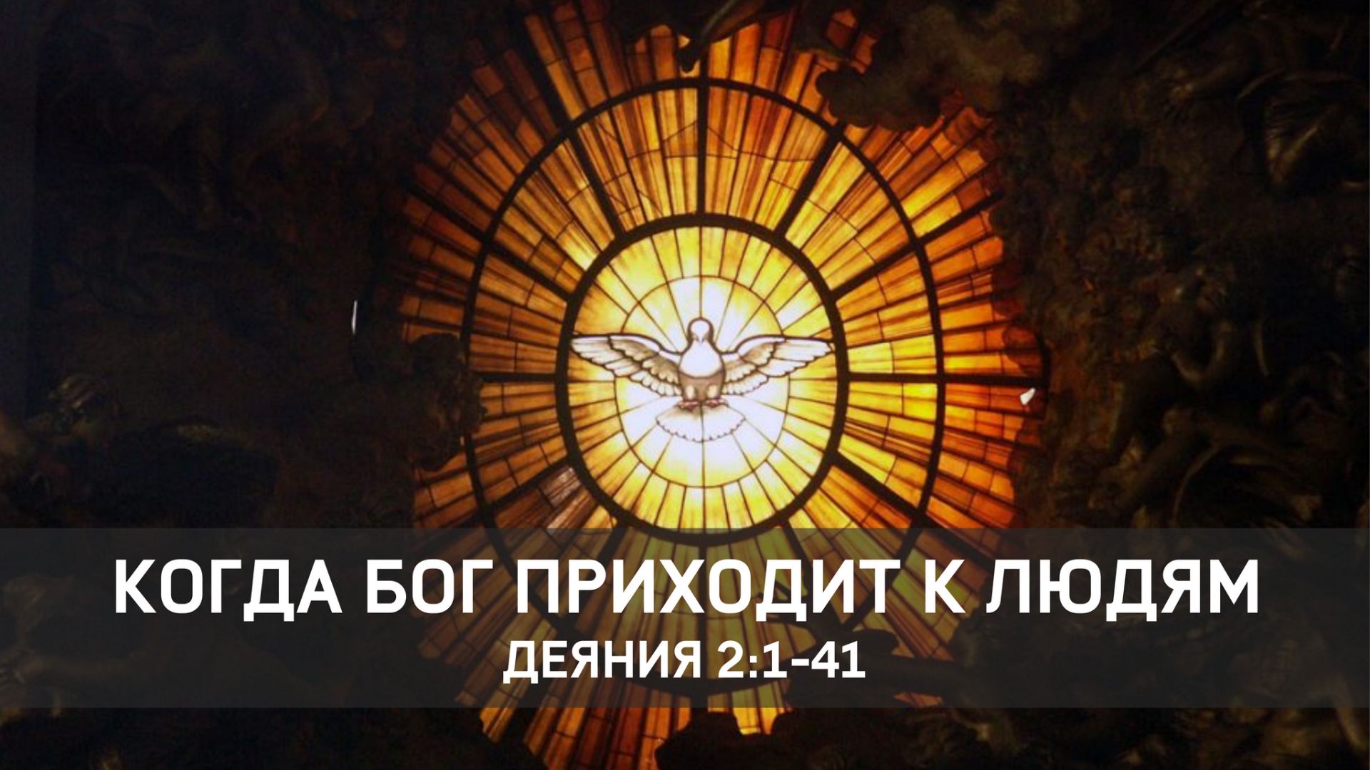 Когда Бог приходит к людям // Деяния 2:1-41 / Константин Андреев
