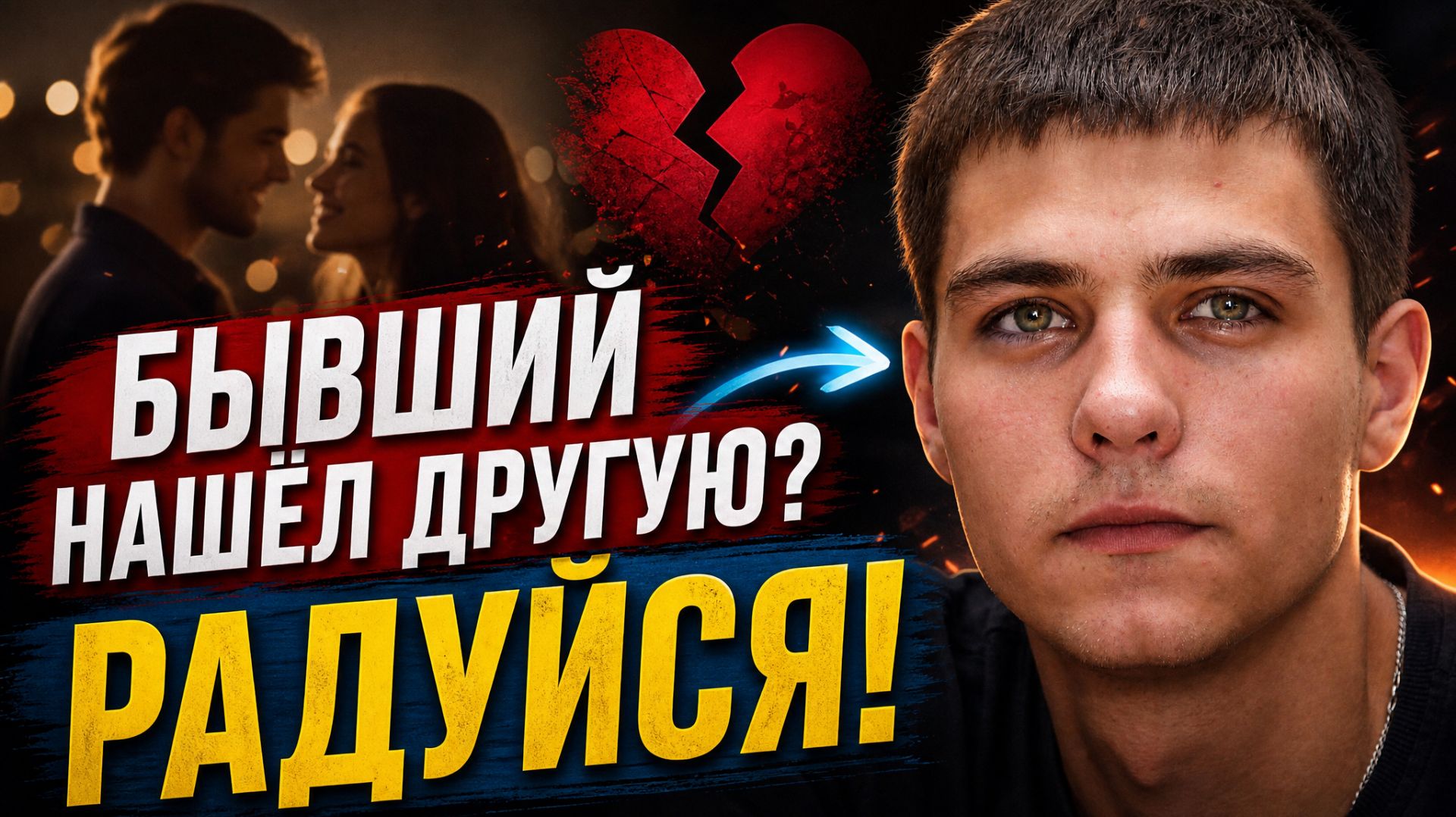 БЫВШИЙ БЫСТРО НАШЁЛ СЕБЕ ДРУГУЮ? УЗНАЙ, ПОЧЕМУ ЭТО ХОРОШО!