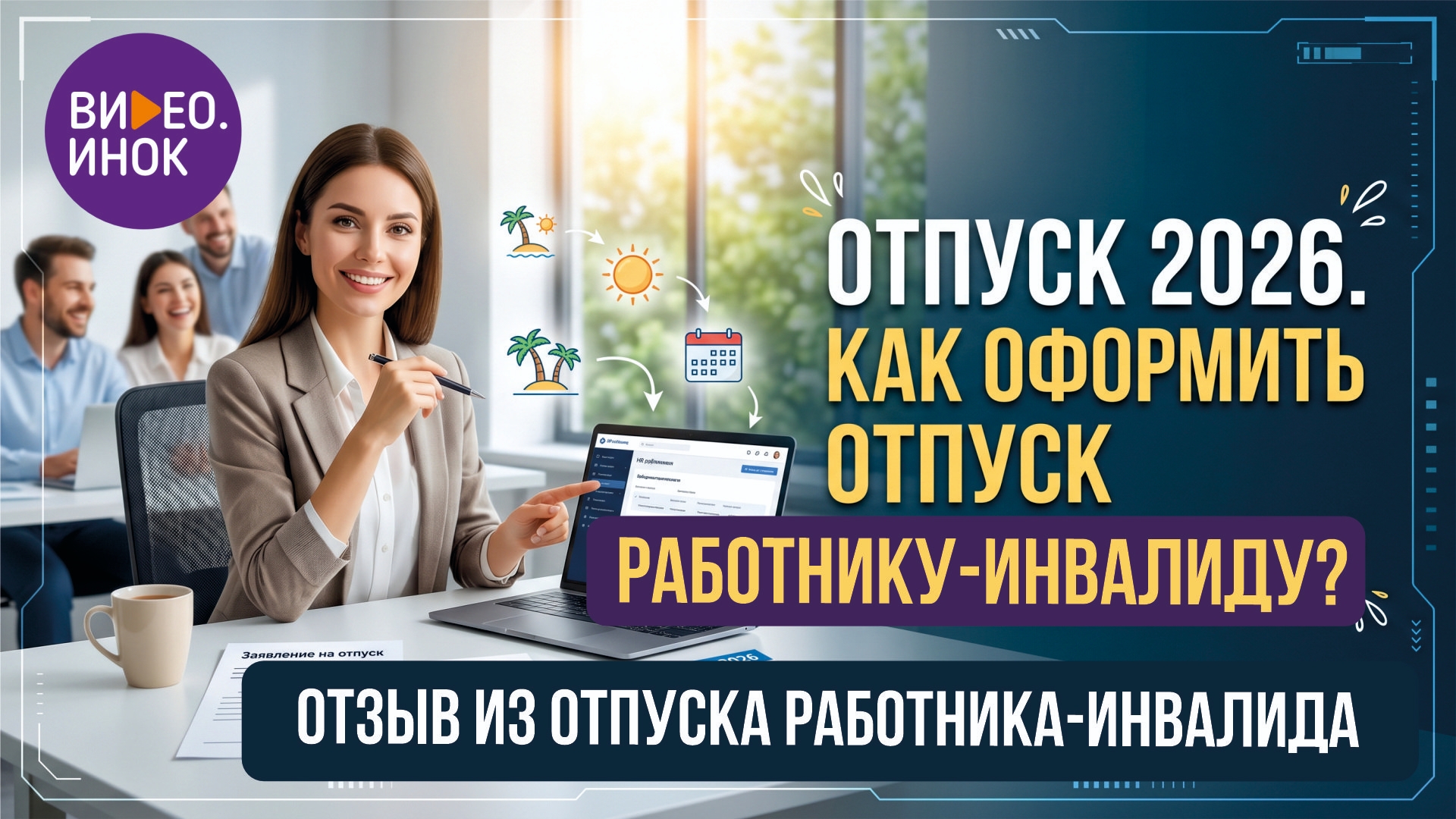 Отпуск 2026. Отпуск работнику-инвалиду. Отзыв из отпуска работника-инвалида