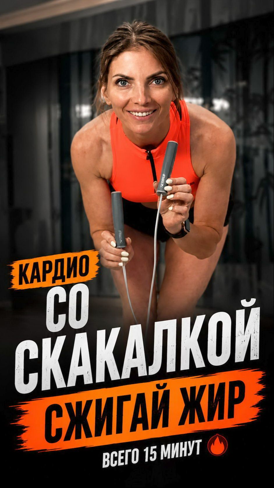 Кардио со скакалкой, которое сжигает жир быстрее