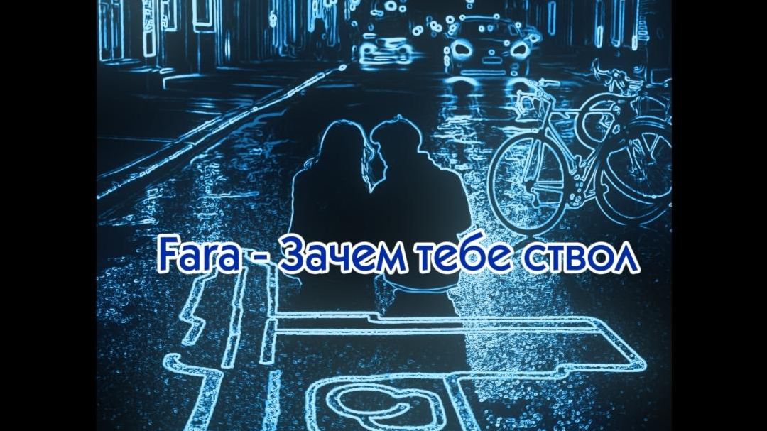 Fara - Зачем тебе ствол? | Мощный бас для машины | Русский рэп 2026