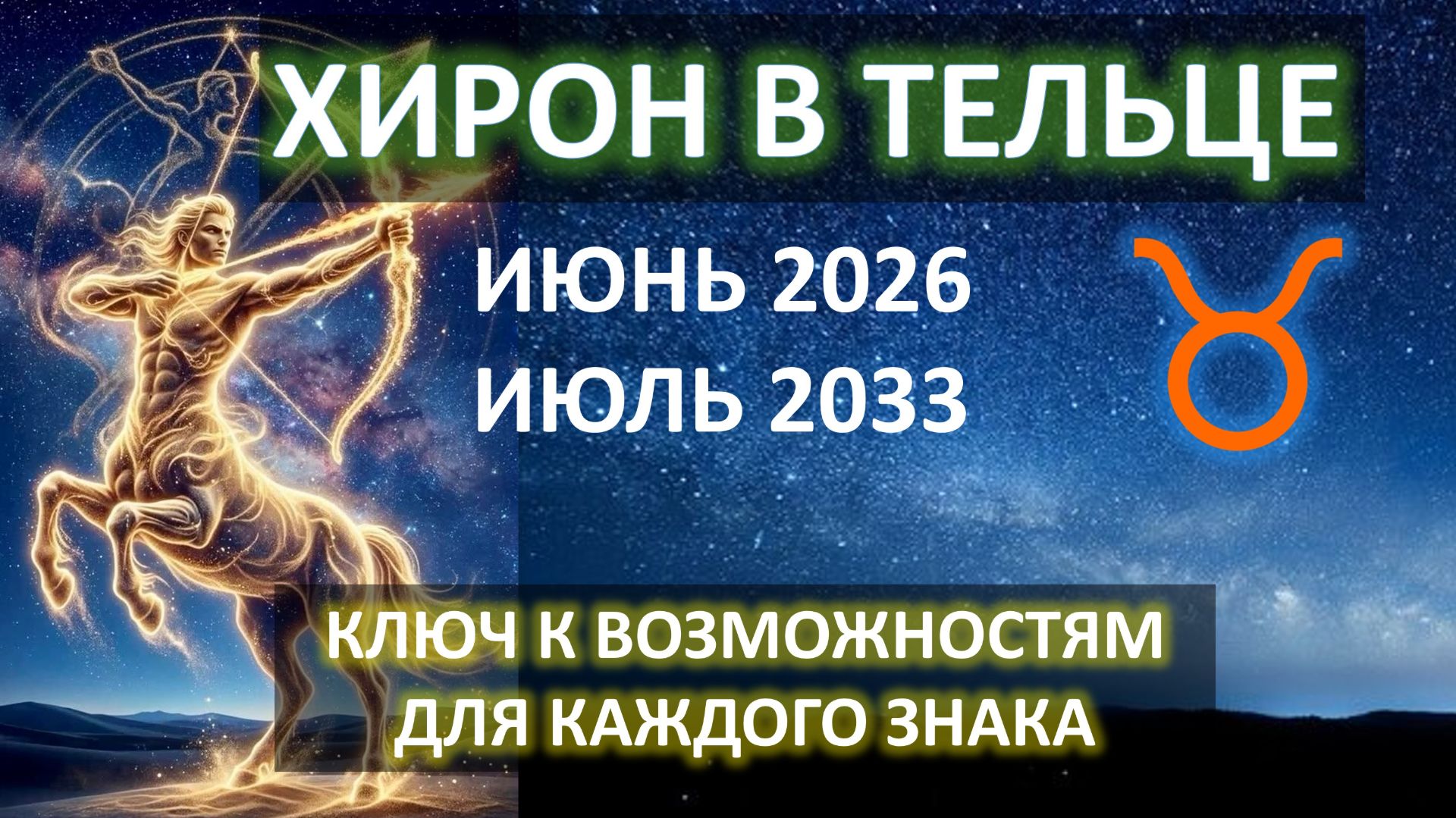 ⭐️ХИРОН В ТЕЛЬЦЕ♉️ | 2026 - 2033 | Как он пройдёт по судьбе каждого знака 💫