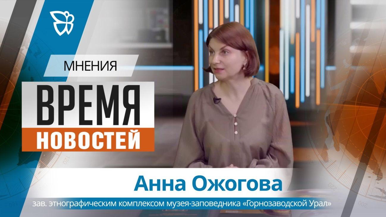 Время новостей. Мнения / Анна Ожогова 29.05.2026