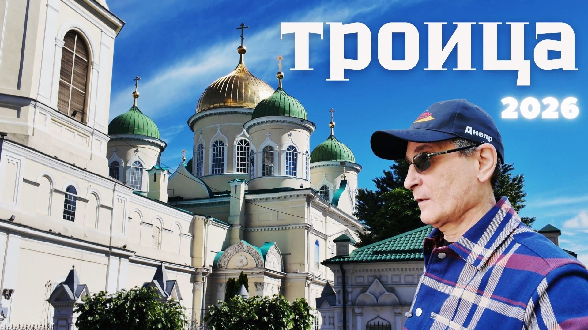 Троицкая церковь Днепра: празднование Троицы 2026 и история храма