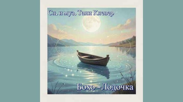 Бохо - Лодочка (сл. и муз. Тани Клевер)