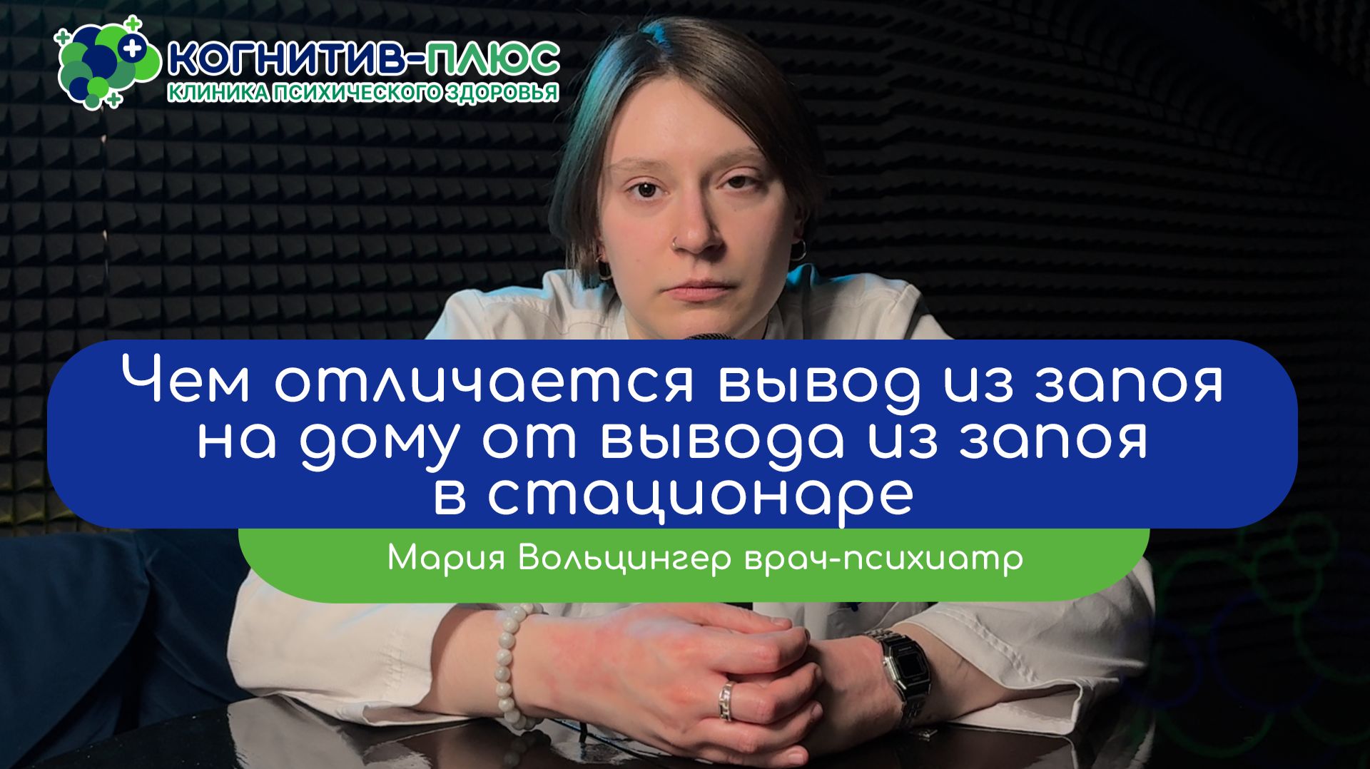 ⚖️ Чем отличается вывод из запоя на дому от вывода из запоя в стационаре? - врач Вольцингер Мария