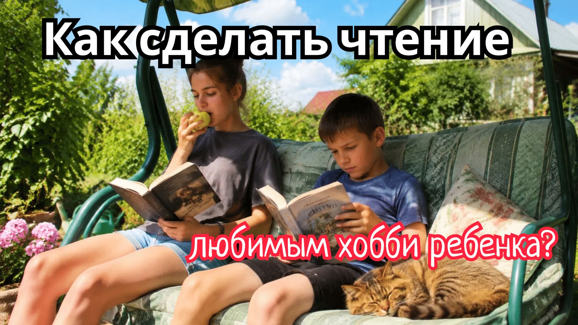 Как сделать чтение любимым хобби ребёнка? Скорость, мотивация и список книг на лето.