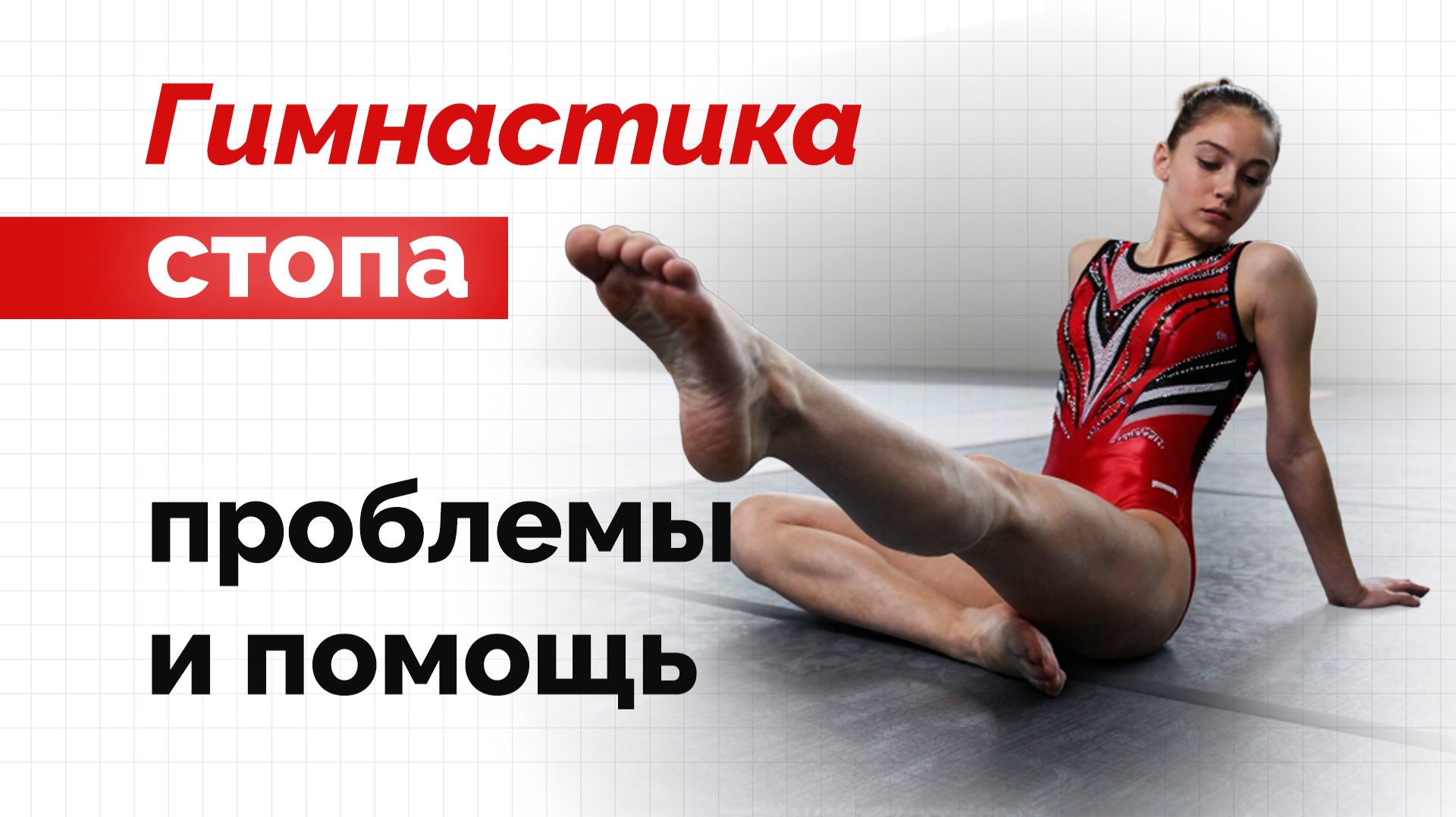 Гимнастика