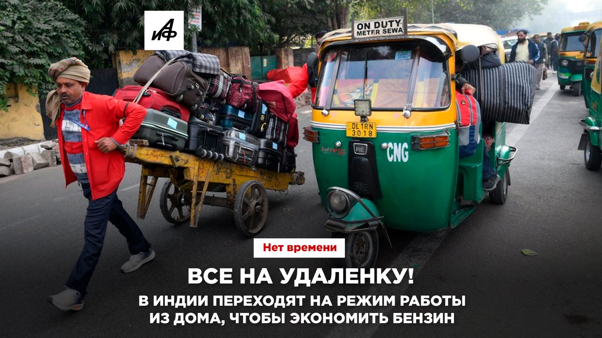 Все на удаленку! В Индии переходят на режим работы из дома, чтобы экономить бензин