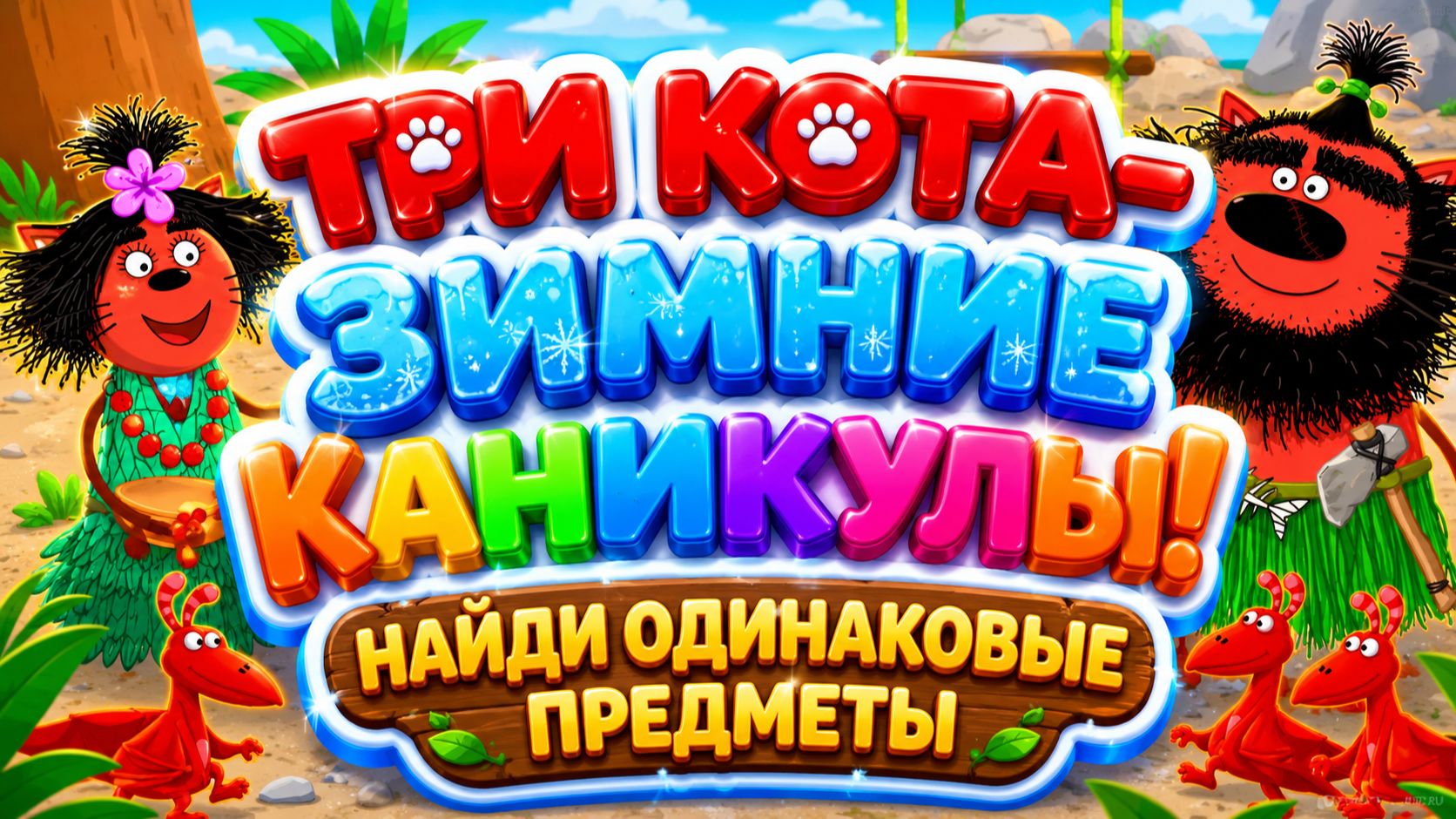 Три Кота  Зимние каникулы! ❄️🐱 Найди одинаковые предметы 🧩 Развивающий мультфильм