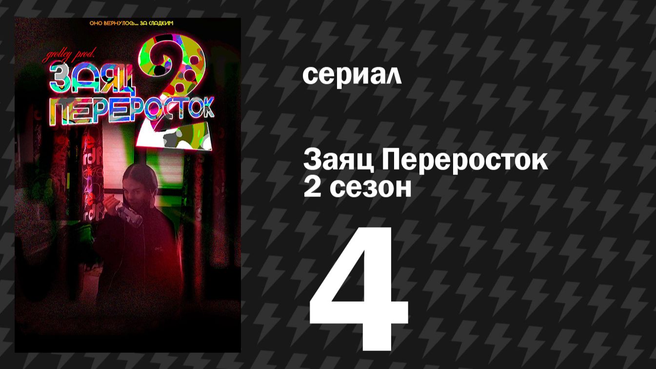 ЗАЯЦ ПЕРЕРОСТОК 2 сезон 4 серия "Скала" (сериал, 2022)