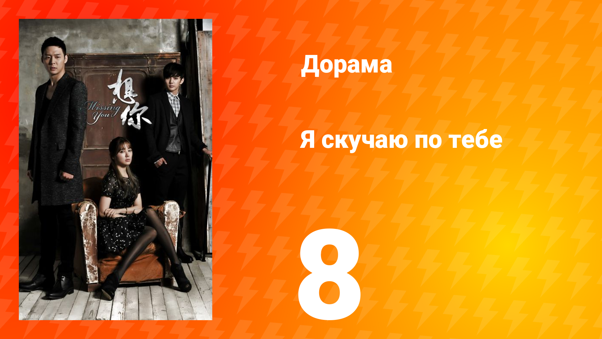 Я скучаю по тебе 1 сезон 8 серия