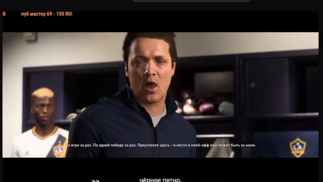 Fifa 18. История Алекса Хантера. Черное пятно