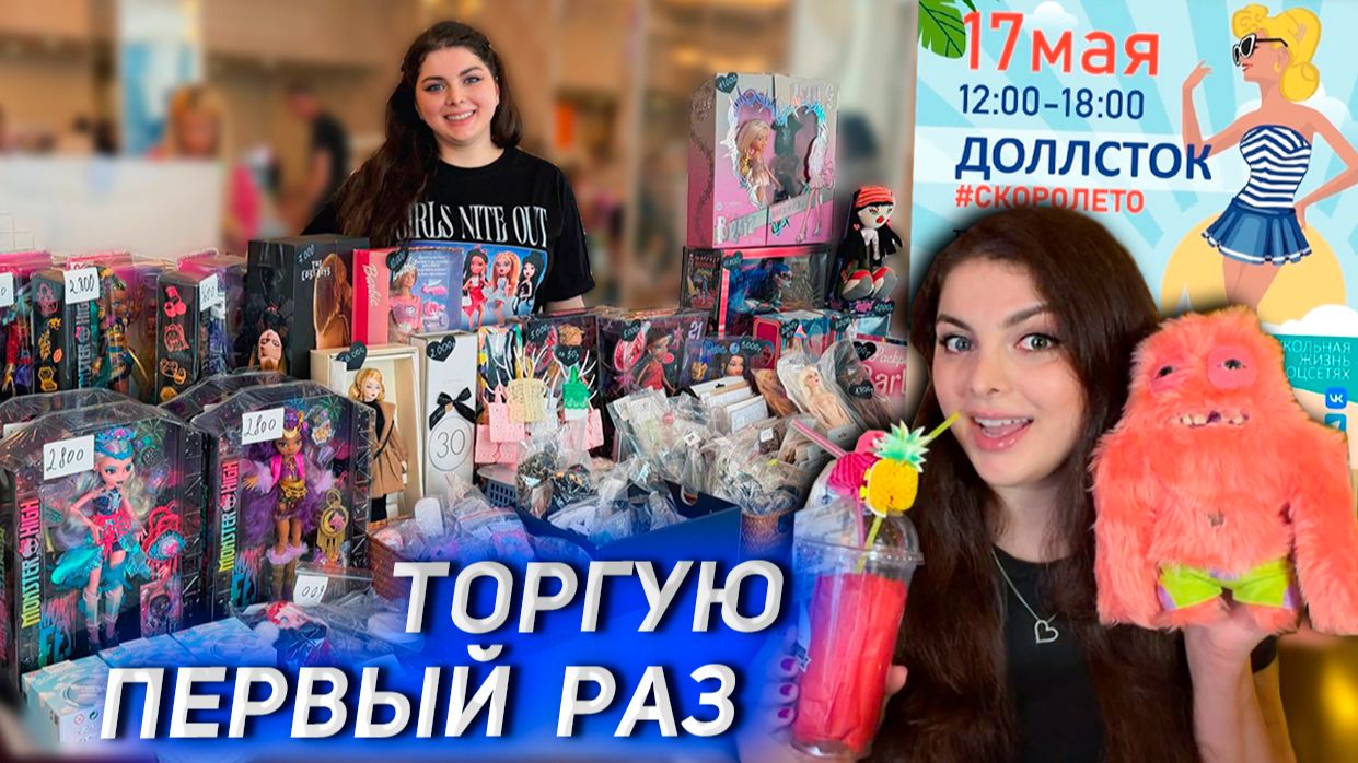 Покупки и подарки с ДОЛЛСТОК / Продаю на кукольной ярмарке впервые 17.05.2026