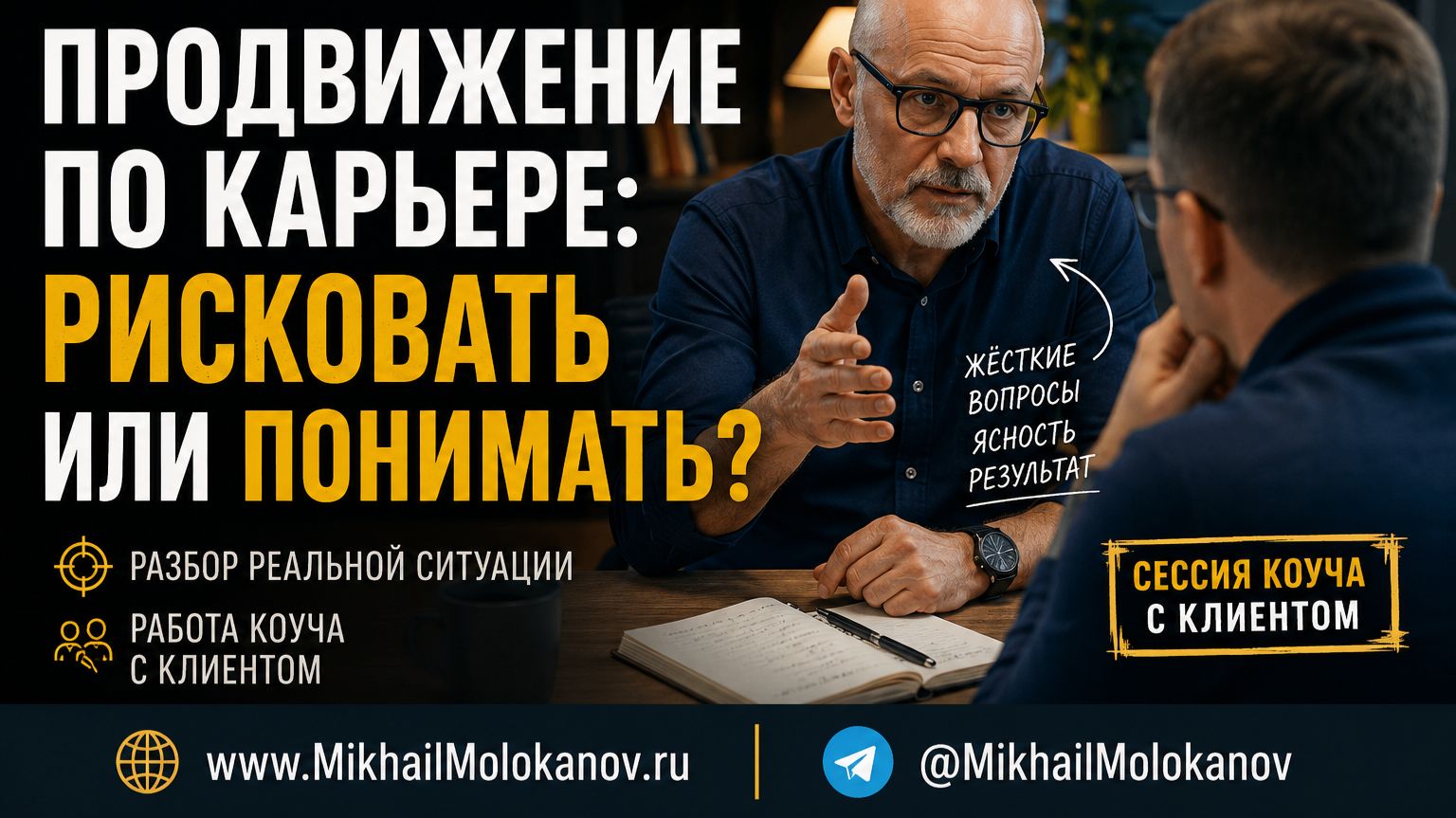 Продвижение по карьере: рисковать или понимать? Экспресс-сессия Вызывающего резонанса