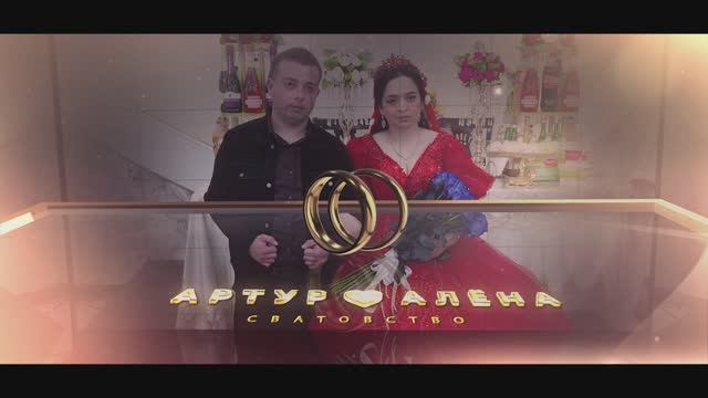 Артур Алёна  сватовство