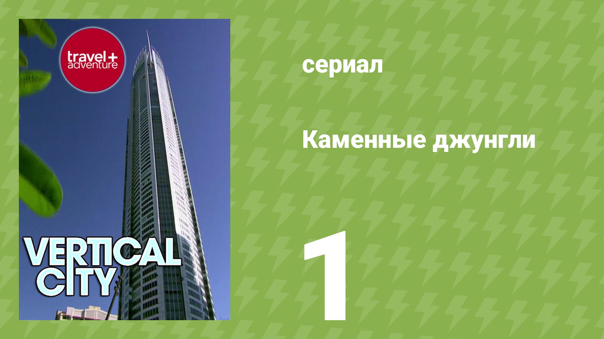 Каменные джунгли 1 сезон 1 серия (документальный сериал, 2008)