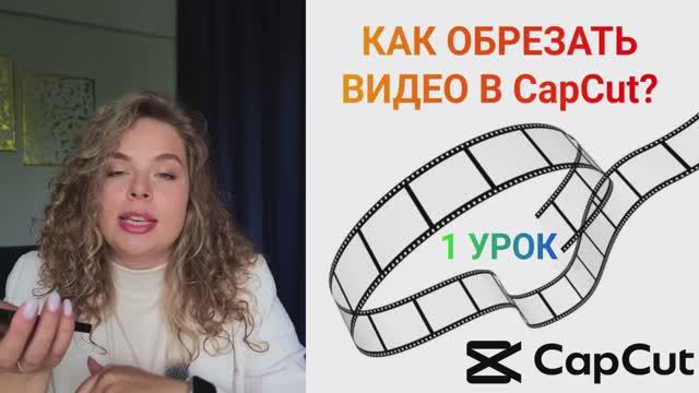 Как обрезать видео в CapCut