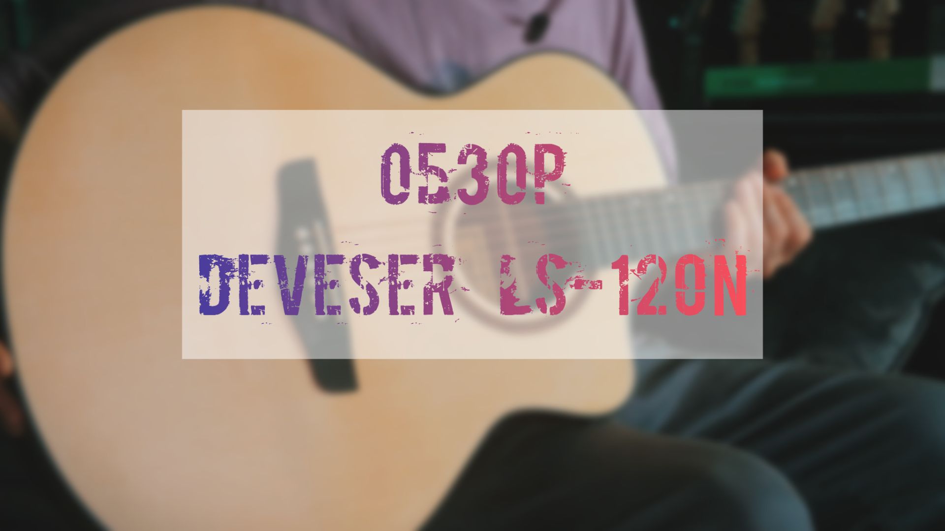 Гитара акустическая DEVISER_LS_120N