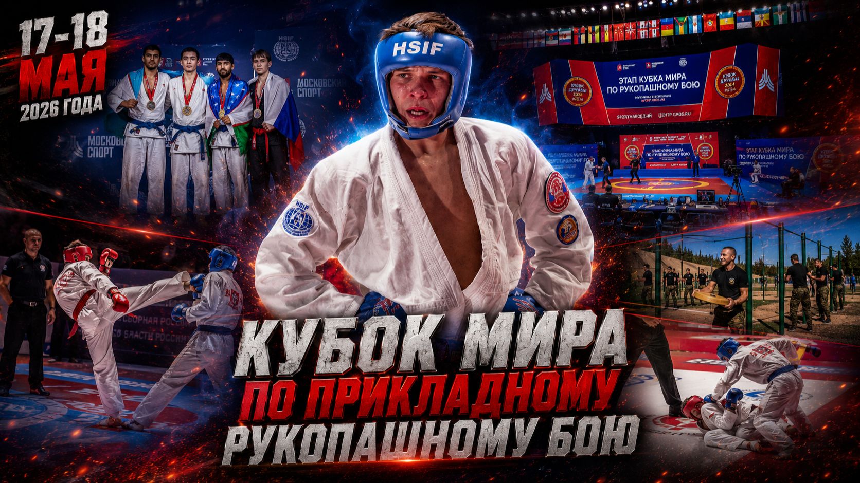 КУБОК МИРА ПО ПРИКЛАДНОМУ РУКОПАШНОМУ БОЮ / 3 МЕСТО НА МЕЖДУНАРОДНОМ ТУРНИРЕ / КЛУБ ЯРОПОЛК, май2026