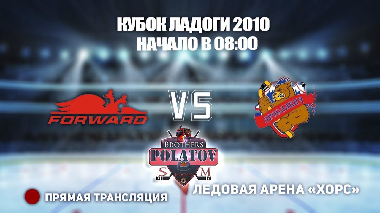 2.🏆 КУБОК ЛАДОГИ 2010 🥅 ДИНАМО ФОРВАРД 🆚 ЯРОСЛАВИЧ ⏰ НАЧАЛО В 0800📍