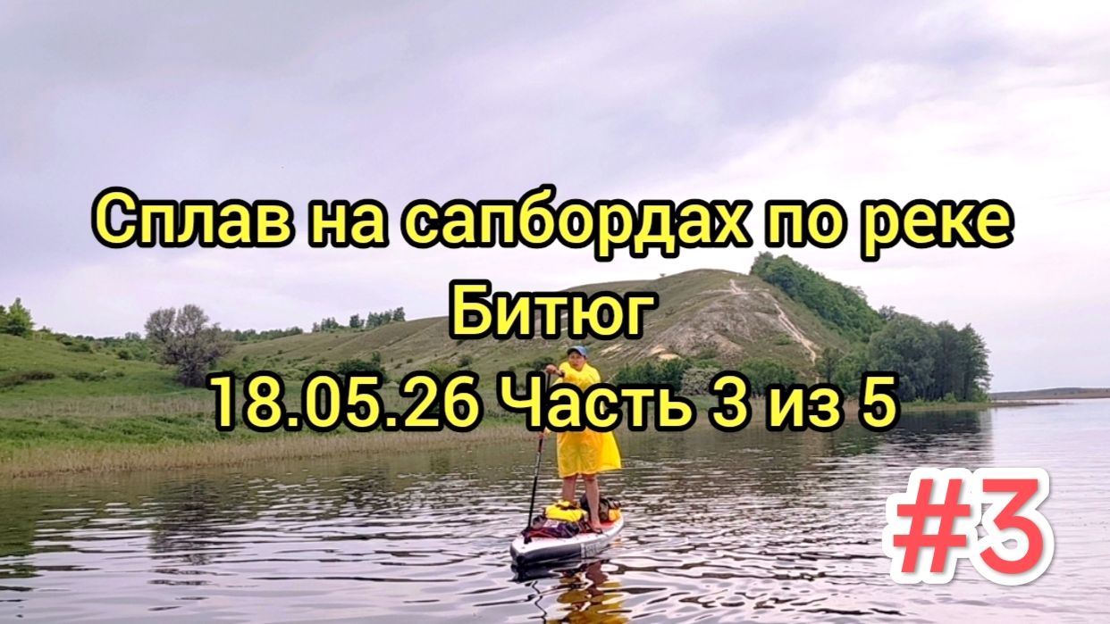 На сапбордах по реке Битюг (май 2026) Часть3