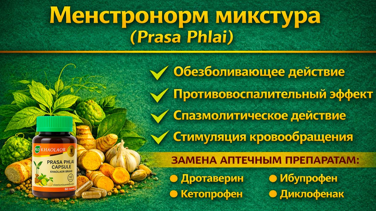 Менстронорм микстура (Prasa Phlai) капсулы