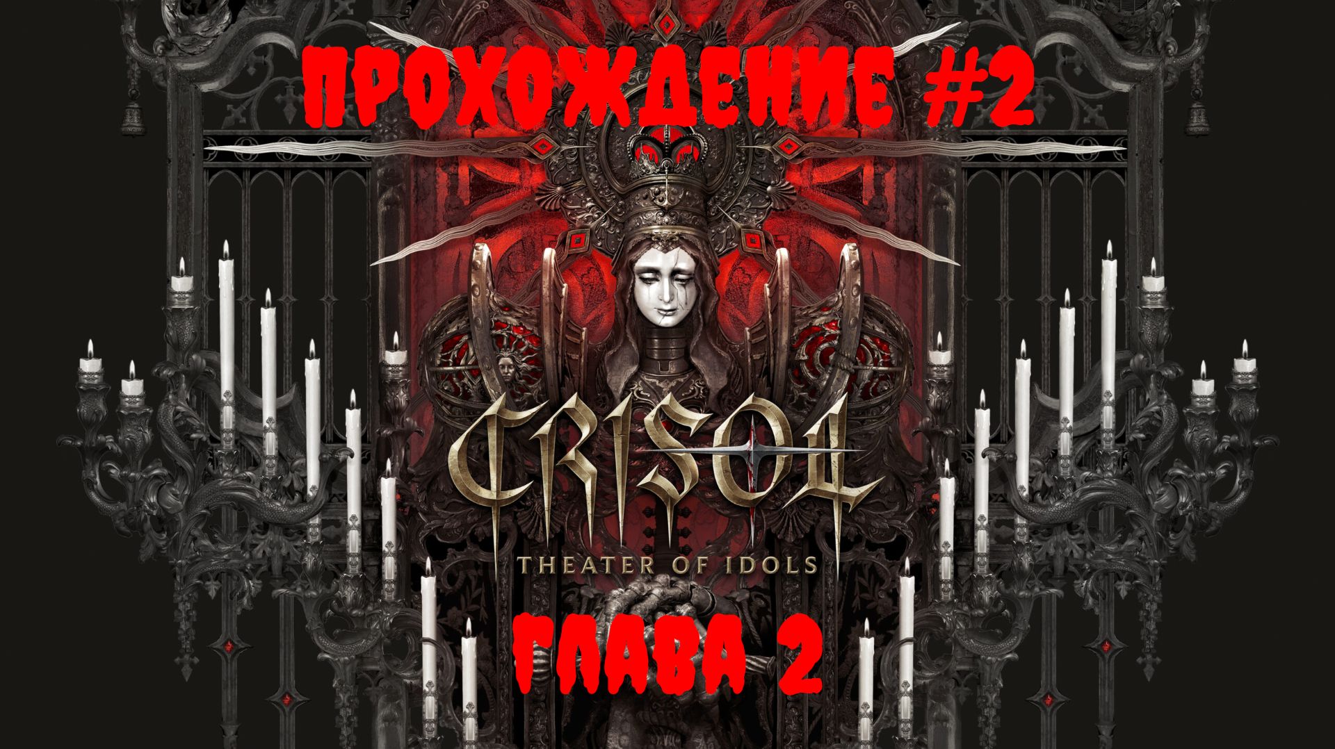 [Стрим] Crisol: Theater of Idols - Прохождение #2 "Глава 2"