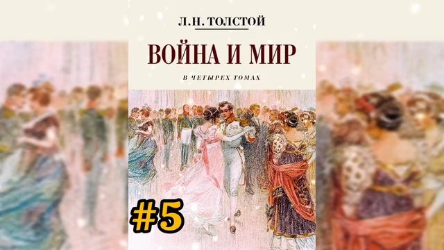 Аудиокнига «Война и мир» том 1. глава 5. часть 1