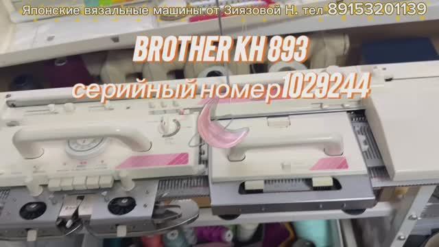 В НАЛИЧИИ Brother kh 893 (1029244) вязальная машина 5 класса, цена 85 тыс руб тел. 89153201139