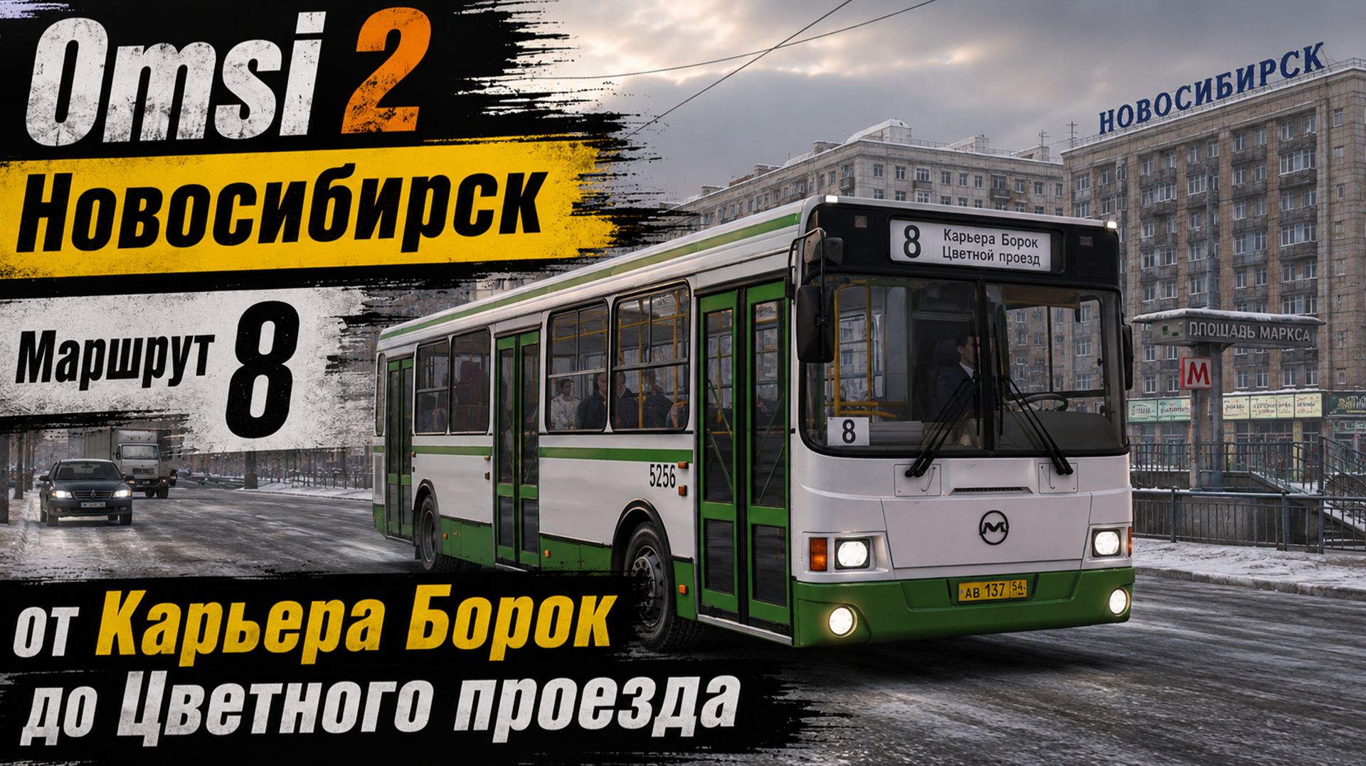 Omsi 2 Новосибирск маршрут 8 от Карьера Борок до Цветного проезда