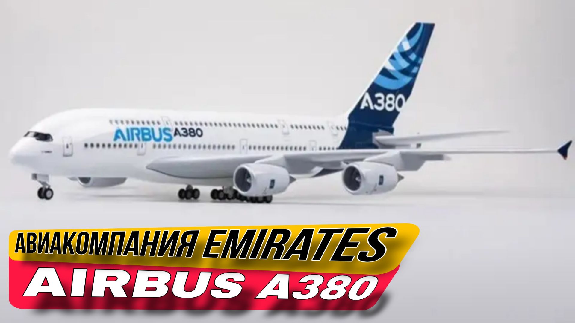 Масштаб 1/160 45.5CM модель самолета с шасси /Emirates Airbus A380 коллекционное издание👍🤝✌️