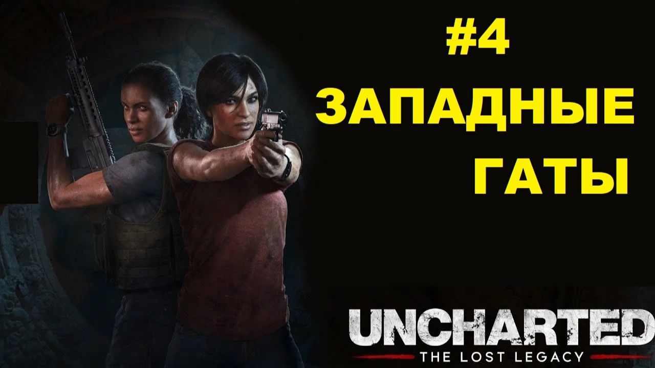 Uncharted™: The Lost Legacy #4 Западные Гаты