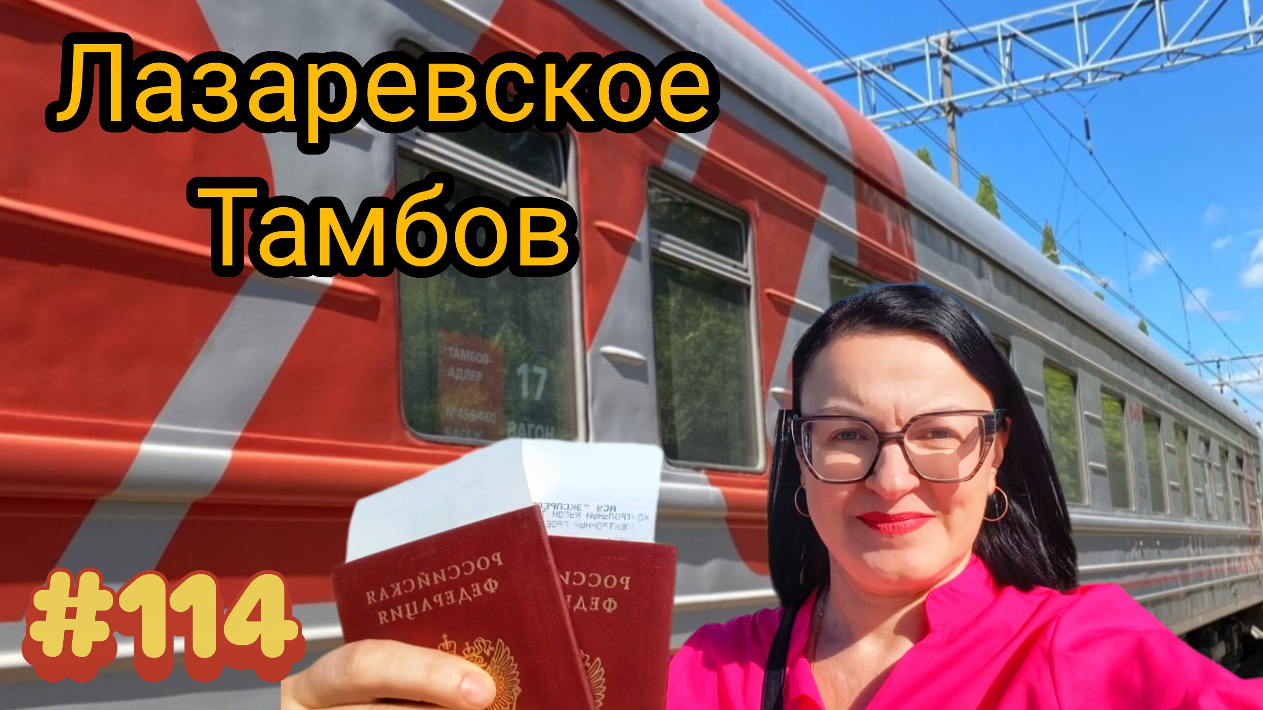 ПОКУПКА БИЛЕТОВ НА ОБРАТНУЮ ДОРОГУ, ПОЕЗД АДЛЕР ТАМБОВ. 🛤️🚂