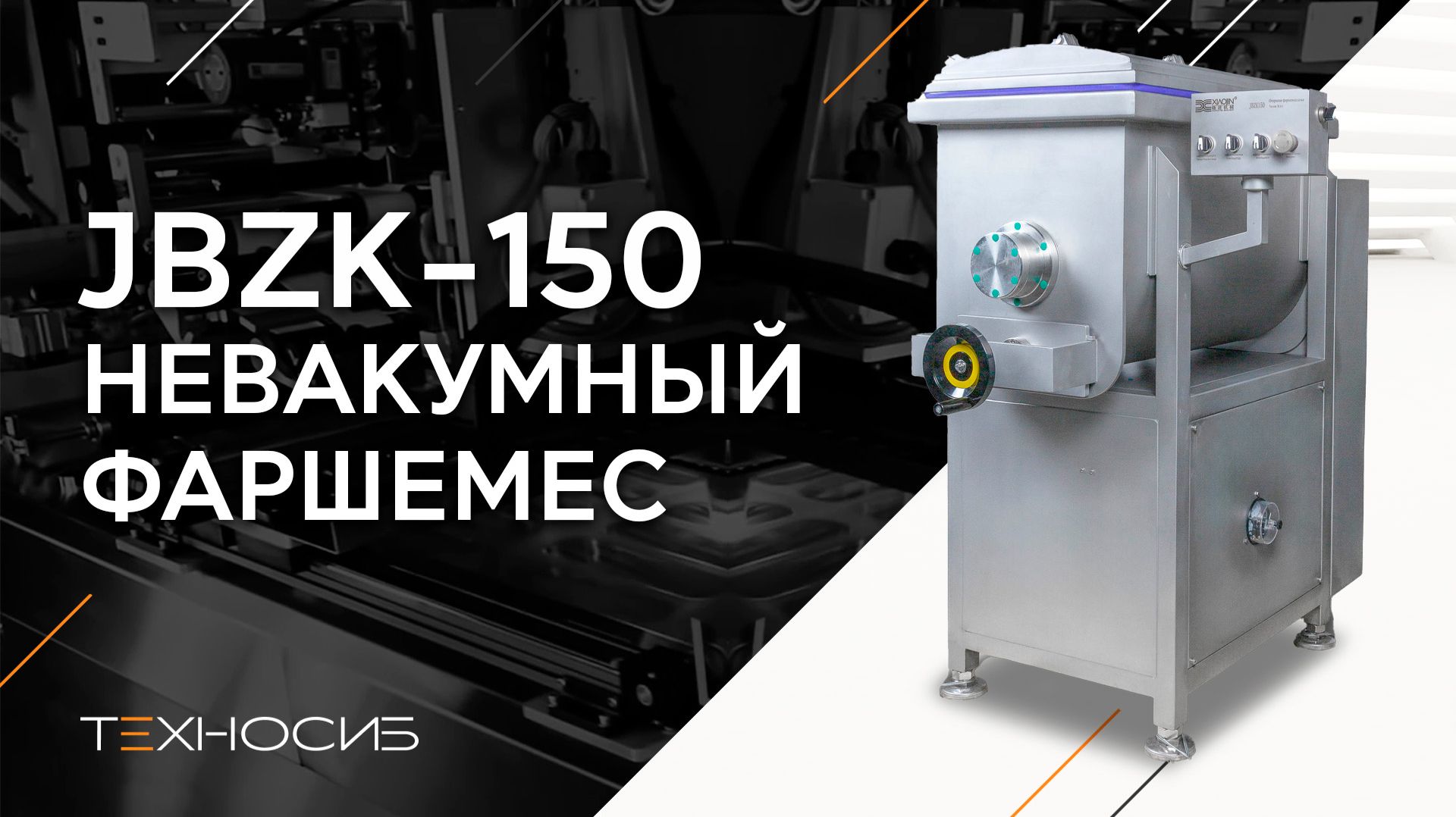 Вакуумный фаршемес JBZK-150
