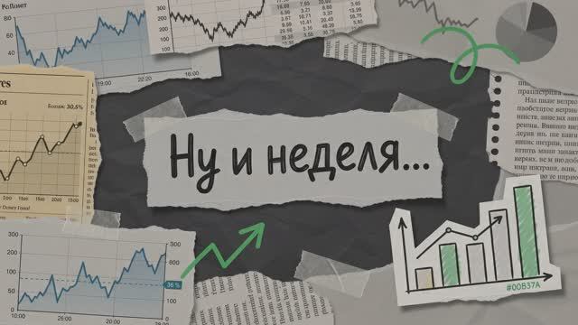 Ну и неделя: главные события для инвесторов