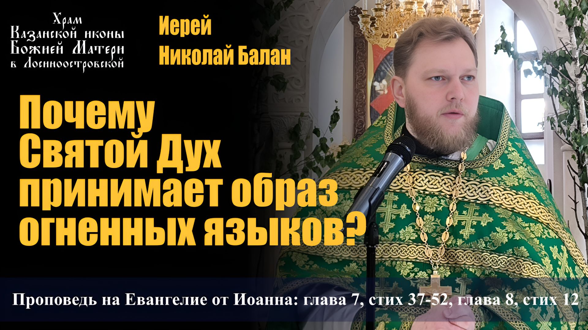 Почему Святой Дух принимает образ огненных языков? / Иерей Николай Балан / 31.05.26