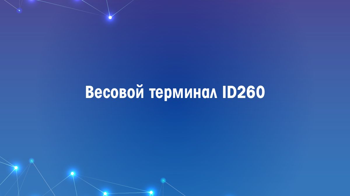 Весовой терминал ID260
