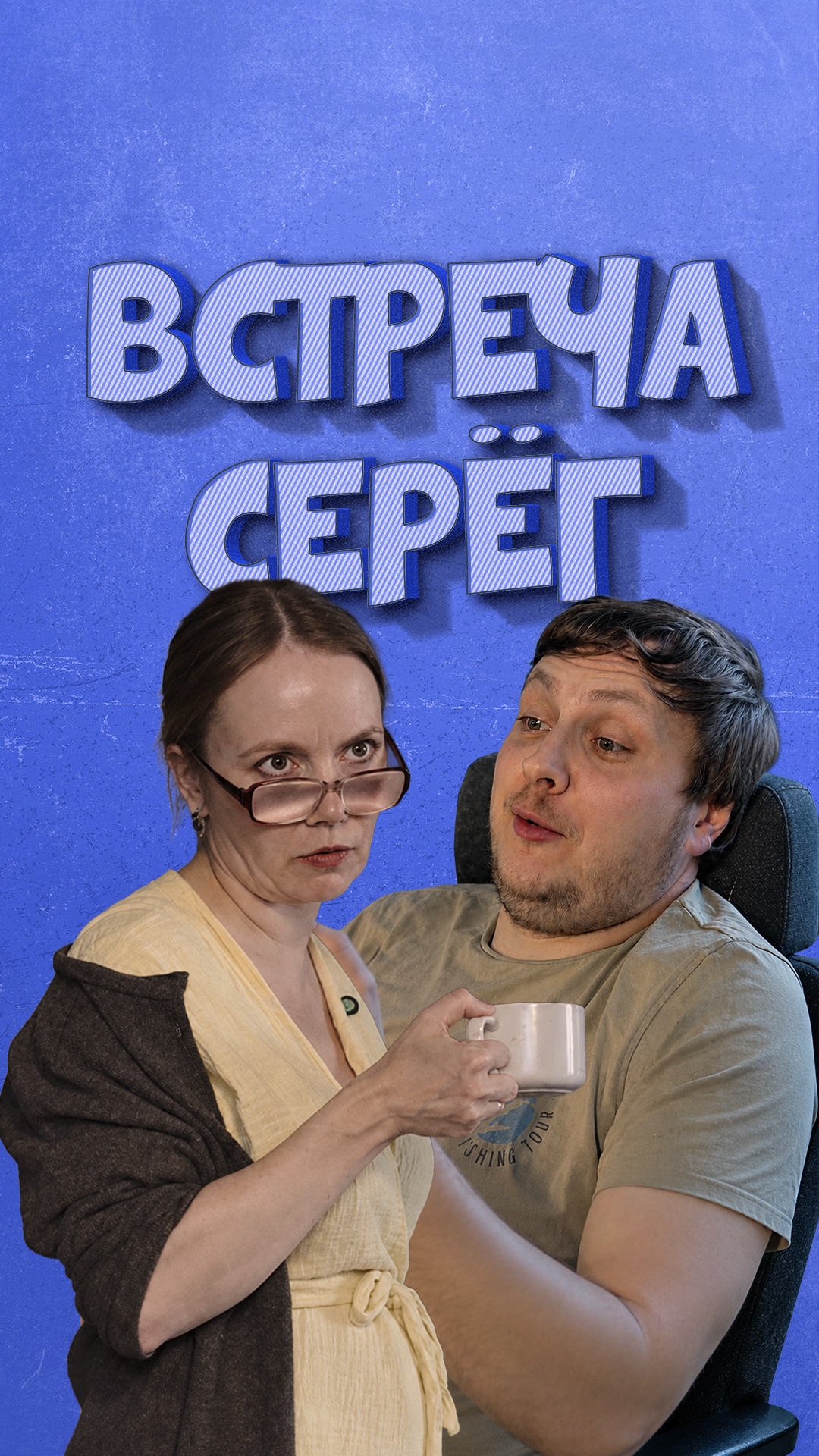 Встреча Серёг