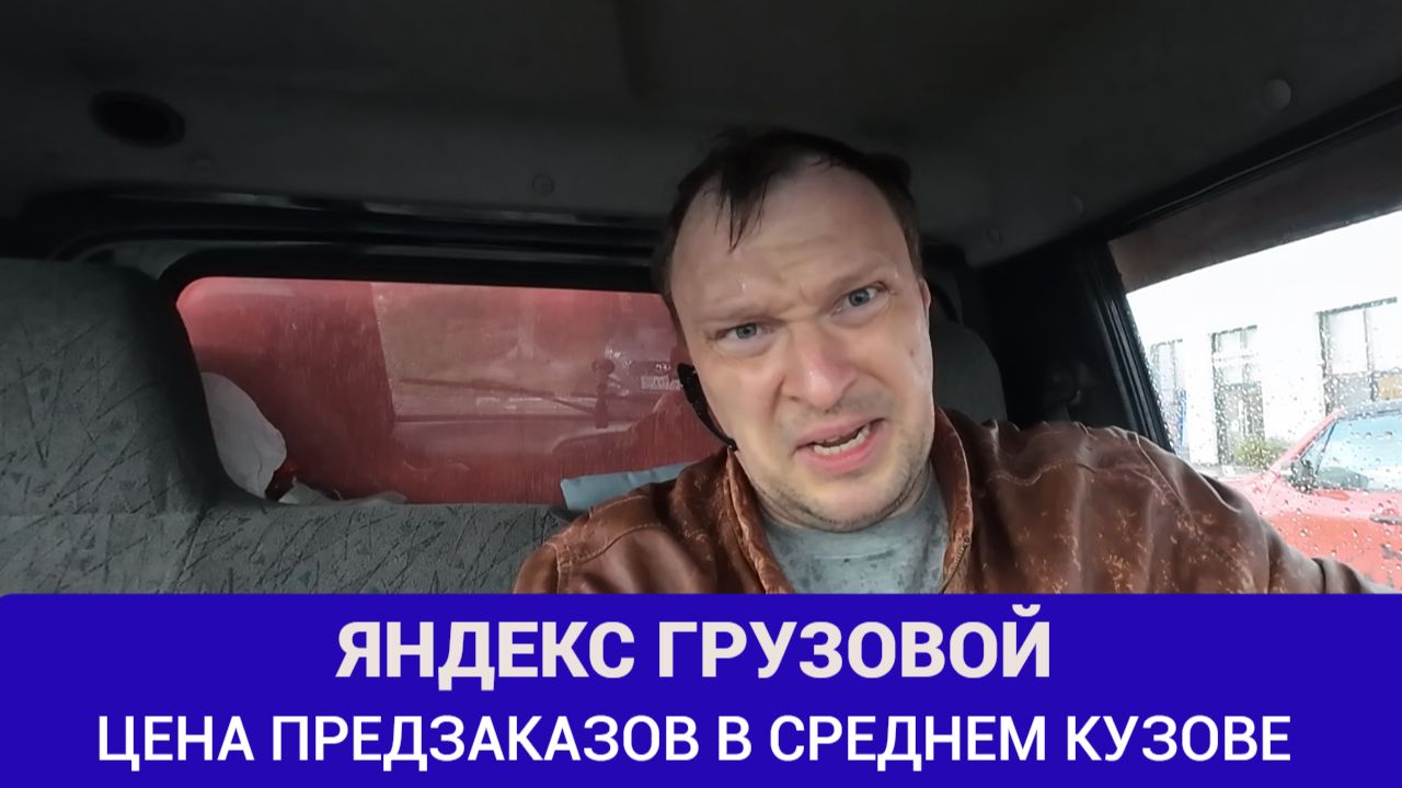 ЯНДЕКС ГРУЗОВОЙ. ПОДРАБОТКА НА ПРЕДЗАКАЗАХ