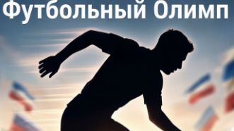 Рубрика! Футбольный Олимп! Выпуск 1!
