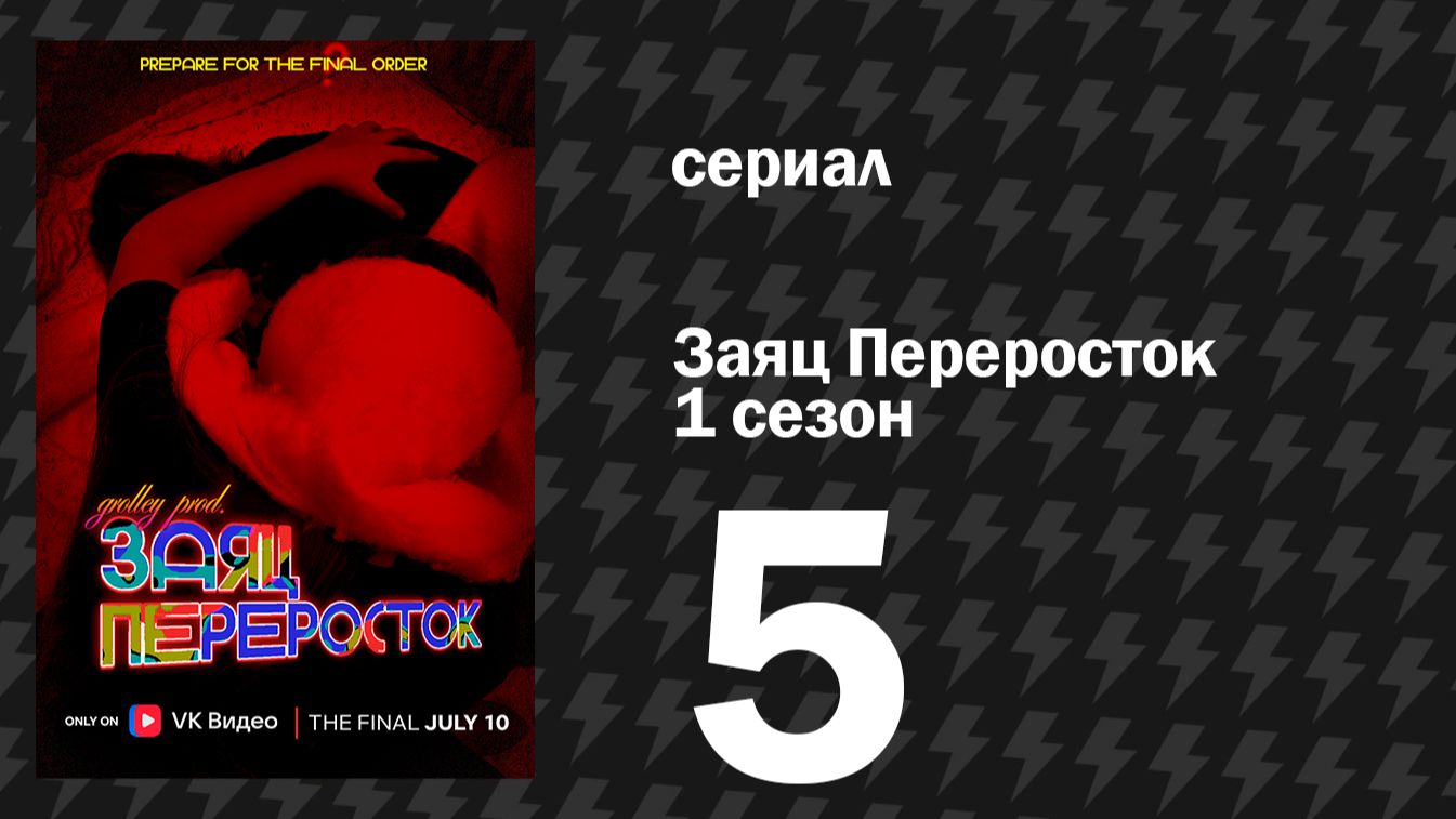 ЗАЯЦ ПЕРЕРОСТОК 1 сезон 5 серия "Убийство в 12:00" (сериал, 2022)
