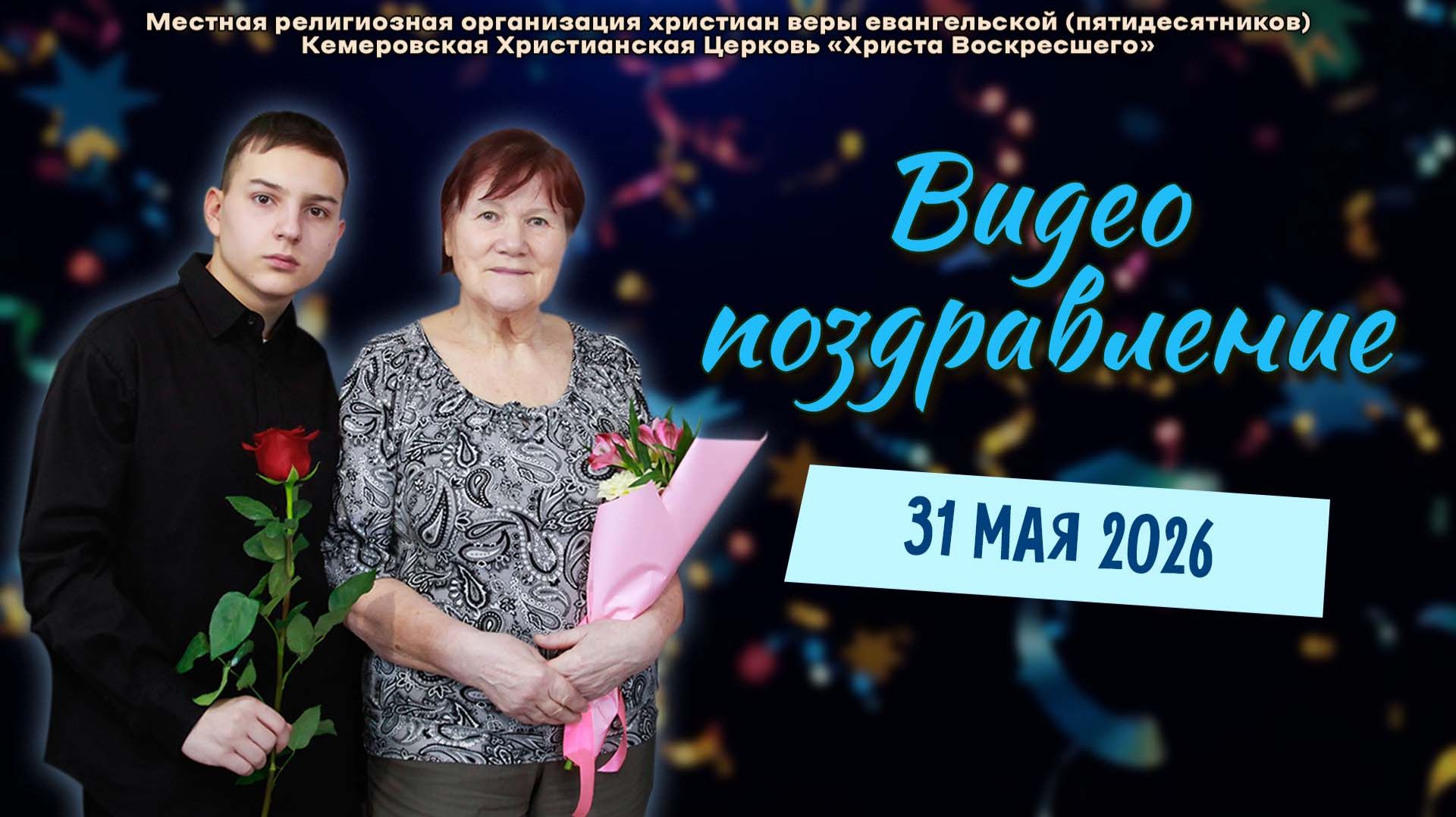 ВИДЕОПОЗДРАВЛЕНИЕ | 31 мая 2026