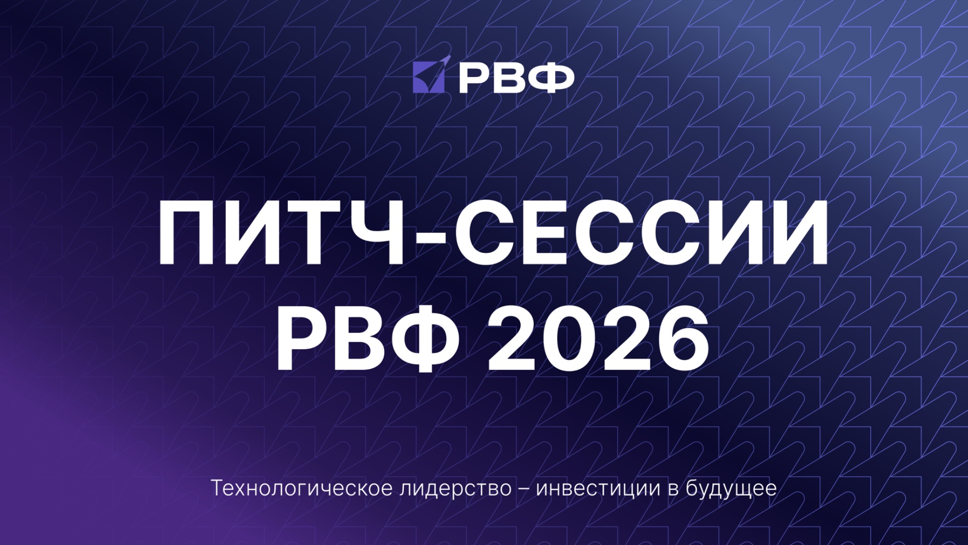Питч-сессии РВФ-2026 | Стартап Z-Crio и технологии контроля перевозок