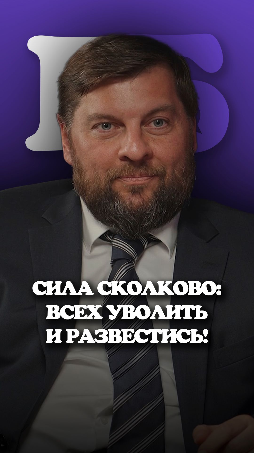 «Всех уволить и развестись»: главная тайна обучения в Сколково