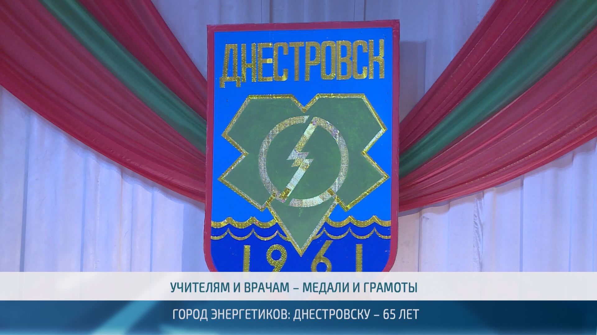 Городу энергетиков – Днестровску – 65 лет – 28.05.2026